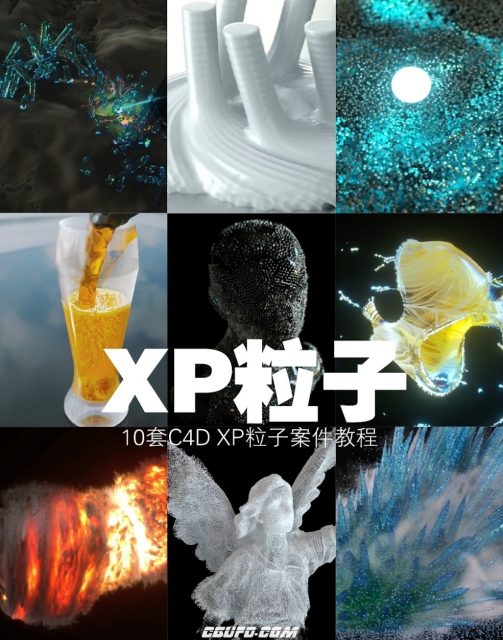 C4D教程 10集C4D XP 粒子 4中文案例视频教程 - CGUFO