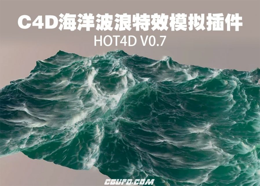 C4D真实海洋波浪特效模拟插件中文汉化版 HOT4D v0.7 Win/Mac 支持C4D R14 - CGUFO